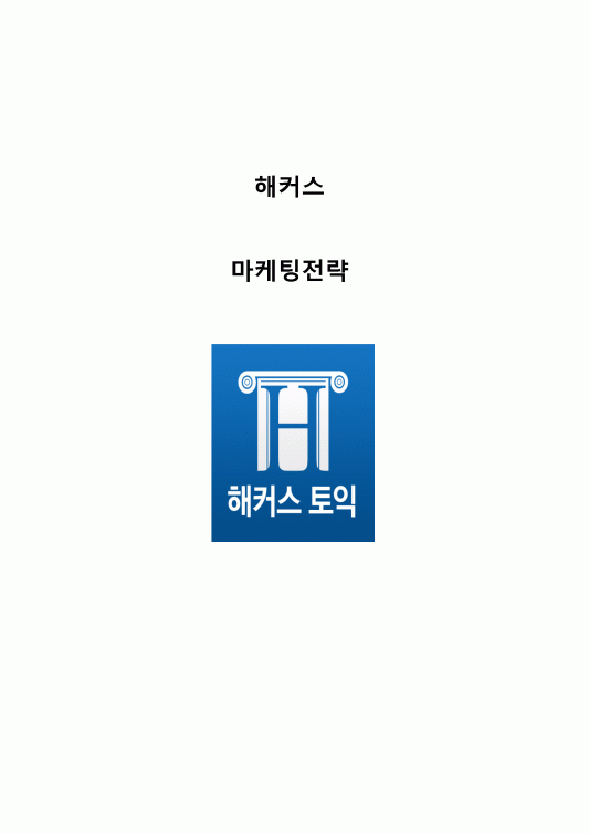 HACKERS 해커스토익 경영분석 및 마케팅전략분석과 해커스 향후전략방향 제안