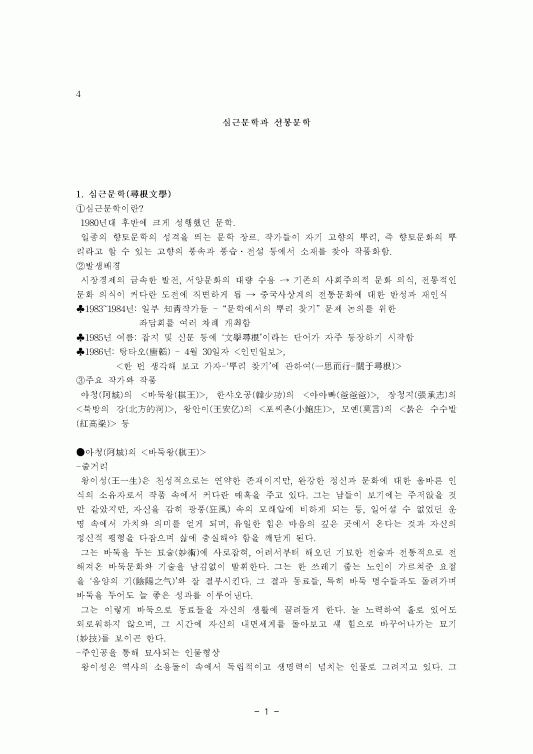 심근문학과 선봉문학 - 장청지, 한소공, 수통, 위화