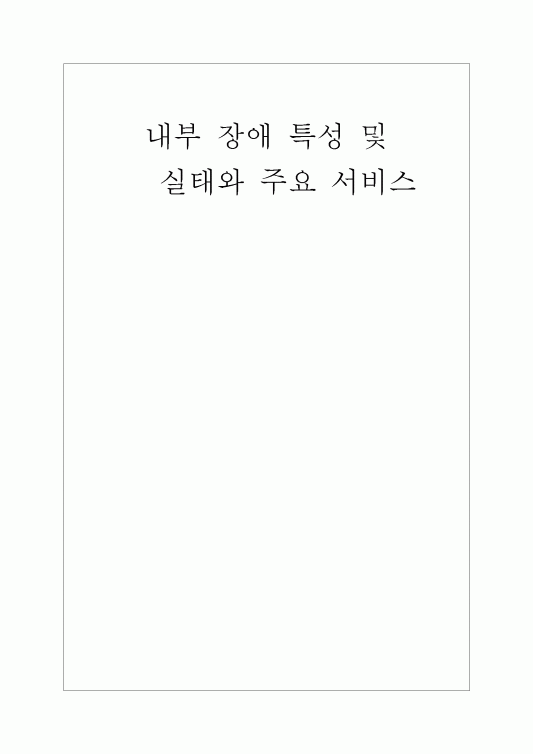 내부 장애 특성 및 실태와 주요 서비스