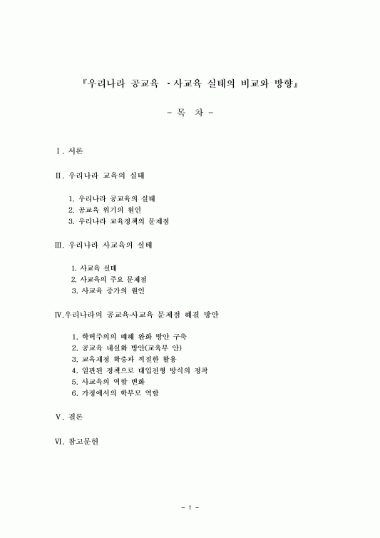 우리나라 공교육, 사교육 실태의 비교와 방향