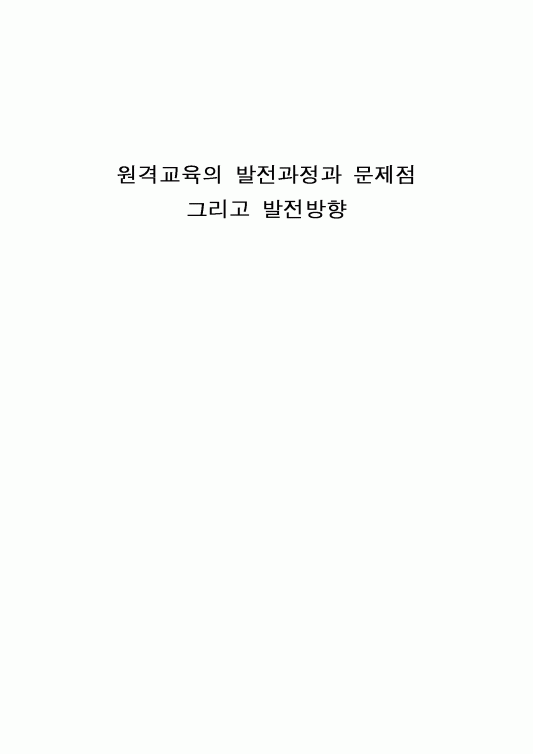 원격교육의 발전과정과 문제점 그리고 발전방향