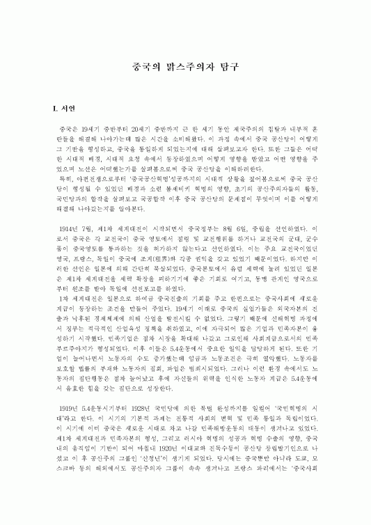중국의 맑스주의자 탐구 (중국 공산당 성립)