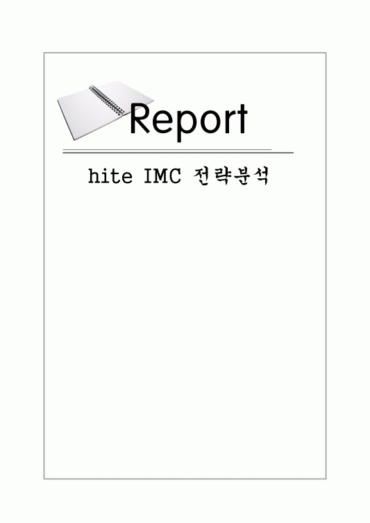 hite IMC 전략분석