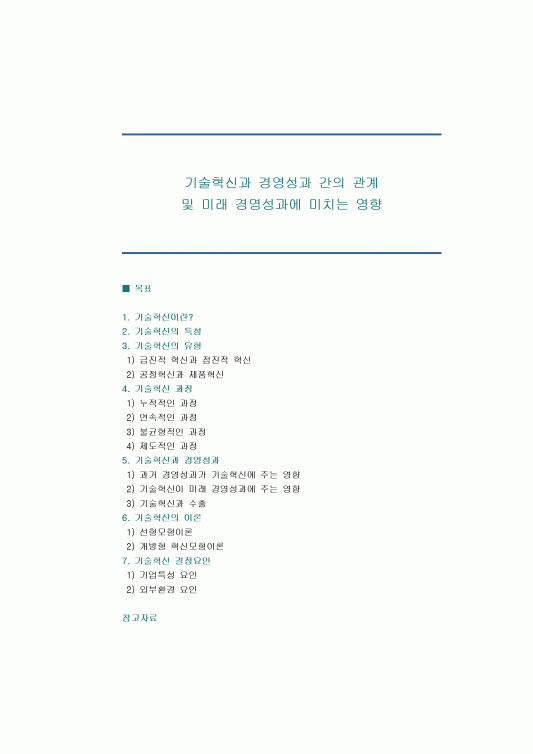 [기술혁신] 기술혁신과 경영성과 간의 관계 및 미래 경영성과에 미치는 영향