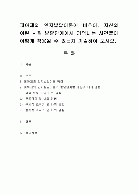 피아제의 인지발달이론에 비추어, 자신의 어린 시절 발달단계에서 기억나는 사건들이 어떻게 적용될 수 있는지 기술