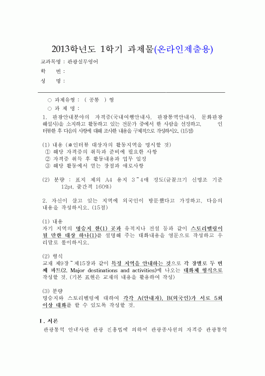 [관광실무영어] 관광통역안내사에 대하여 (개념, 전망, 종류, 인터뷰..) - 관광안내분야의 자격증을 소지한 전문가를 인터뷰한 후 다음의 사항에 대해 조사한 내용을 구체적으로 작성하시오. (15점)