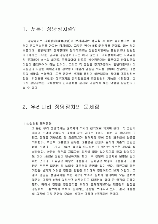 정당정치 레포트 자료