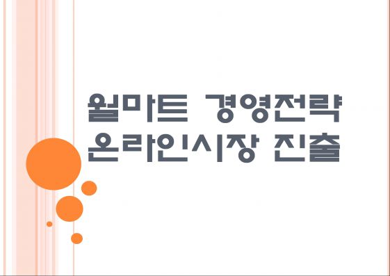 [월마트 기업분석] 월마트(Wal-mart) 경영전략분석-온라인시장 진출.PPT자료