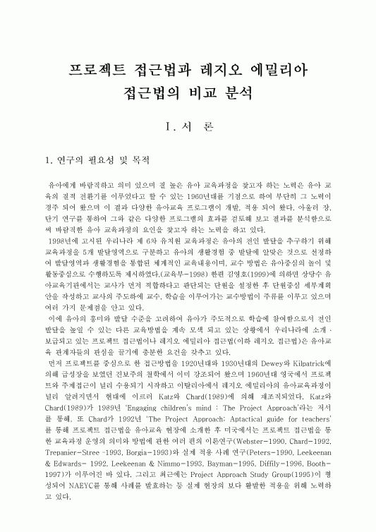 프로젝트 접근법과 레지오 에밀리아 접근법의 비교 분석