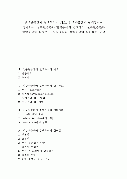 [신부전증환자 혈액투석][투석]신부전증환자 혈액투석의 개요, 신부전증환자 혈액투석의 장치요소, 신부전증환자 혈액투석의 병태생리, 신부전증환자 혈액투석의 합병증, 신부전증환자 혈액투석의 식이요법 분석