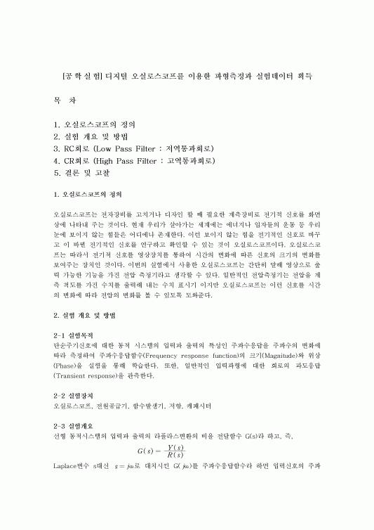 [공학실험] 디지털 오실로스코프를 이용한 파형측정과 실험데이터 획득