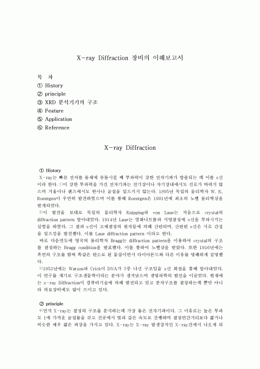 [신소재공학] X-ray Diffraction (XRD : X선회절) 장비의 이해보고서