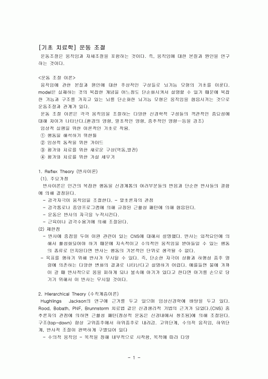 [기초 치료학] 운동 조절