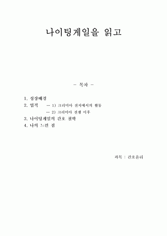 [간호윤리 독후감] <나이팅게일>을 읽고