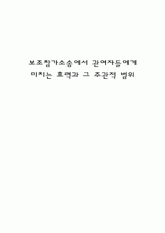 보조참가소송에서 관여자들에게 미치는 효력과 그 주관적 범위