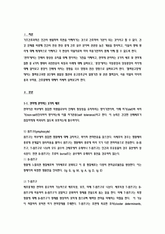 면역에 관여하는 3가지 세포를, 면역계 질환 중 4가지 과민반응의 특징과 사례, 악성종양과 양성종양의 차이,혈액응고과정의 3단계, 범발성 혈관내 응고증후군(DIC)의 발생기전