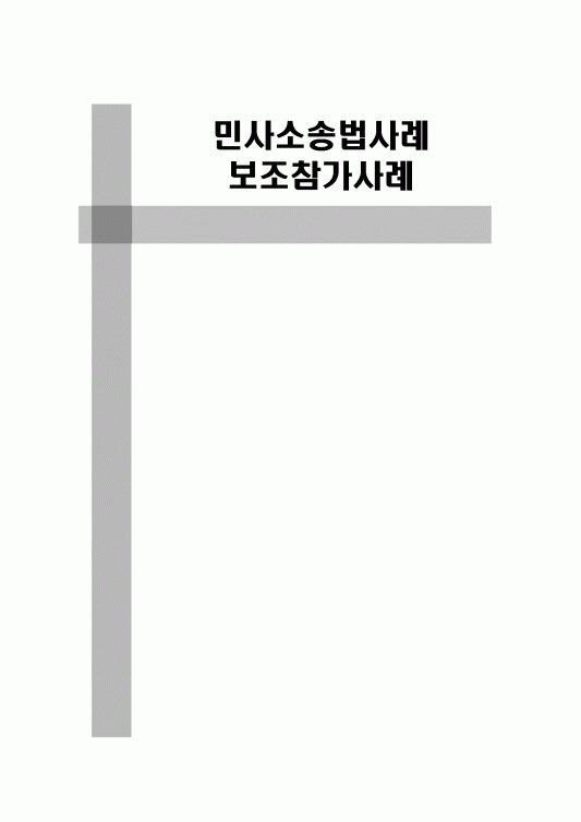 [민사소송법사례] 보조참가사례