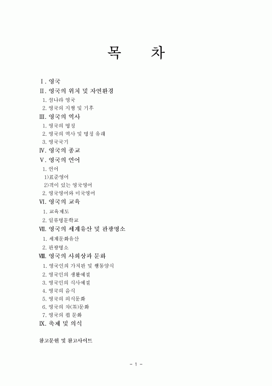 영국 레포트 자료