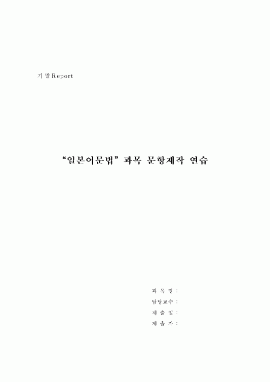 일본어문법과목 문항제작 연습 (문항의 유형 및 작성 시 유의점, 유형별에 따른 일본어문법문항의 예, 기존의 문항에 대한 비판 등)