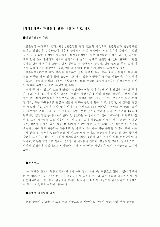 [의학] 퇴행성관절염에 관한 내용과 치료 방법