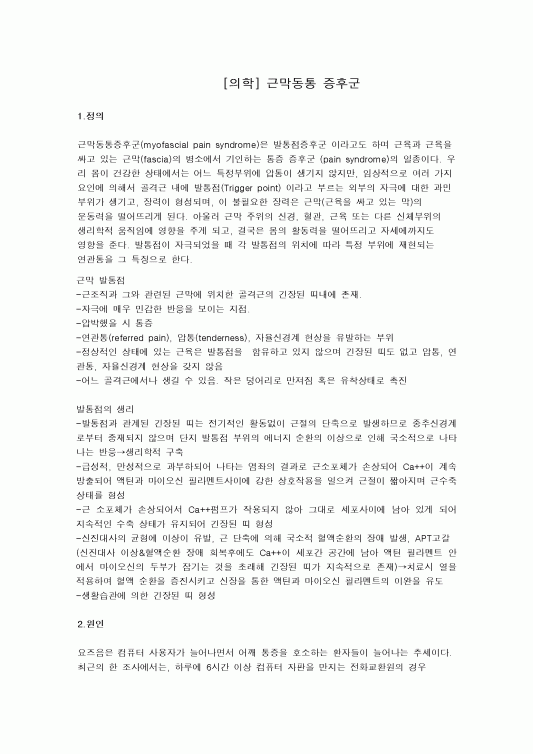 [질환별 물리치료] 근막동통 증후군