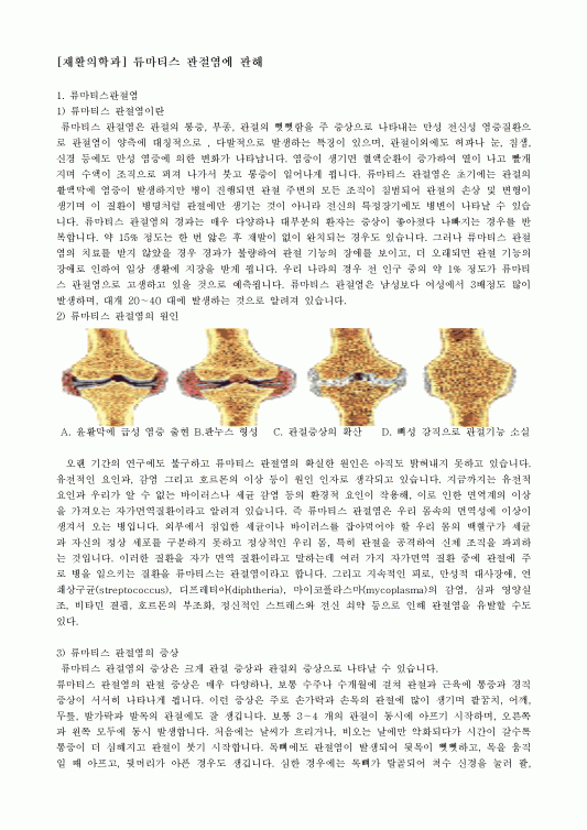 [질환별물리치료] 류마티스 관절염에 관해