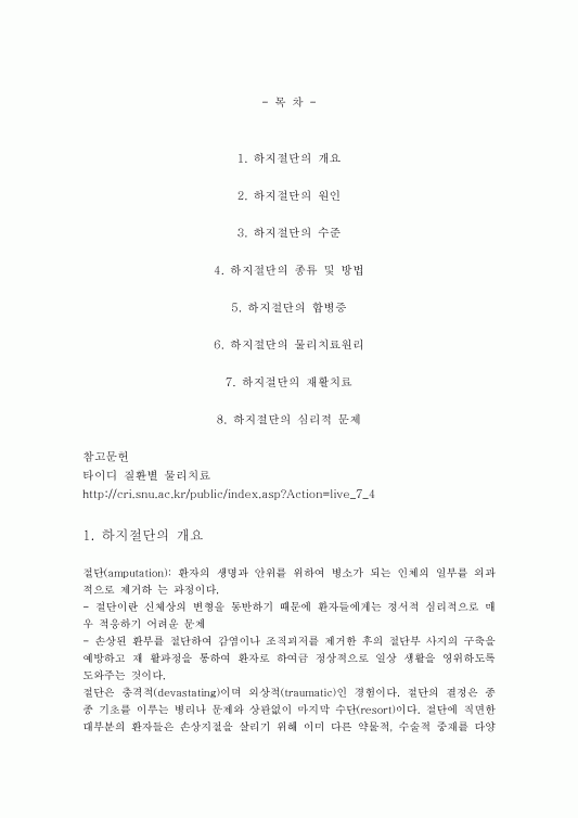 [물리치료] 하지절단에 대해서