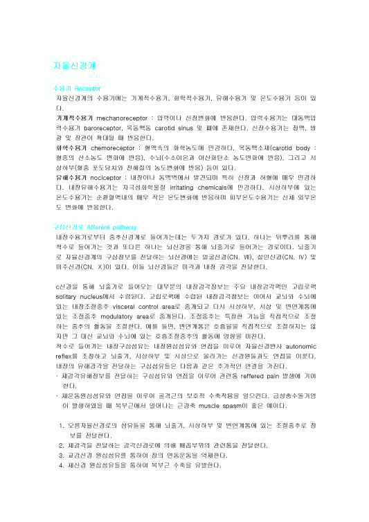 [신경해부생리] 자율신경계에 관해