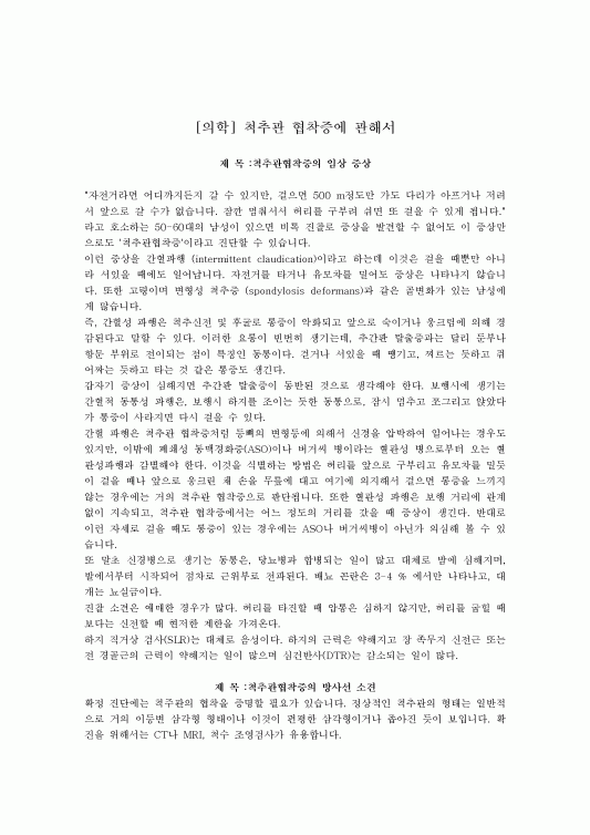[의학] 척추관 협착증에 관해서