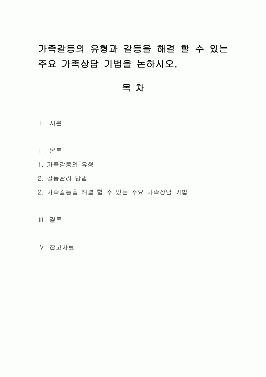 가족갈등의 유형과 갈등을 해결 할 수 있는 주요 가족상담 기법을 논하시오. - 가족갈등의 유형, 갈등관리 방법, 주요 가족상담 기법