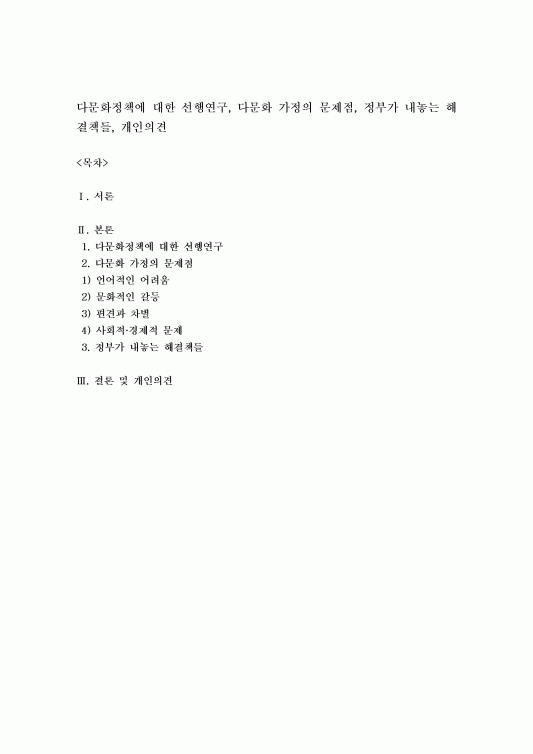 다문화정책에 대한 선행연구, 다문화 가정의 문제점, 정부가 내놓는 해결책들, 개인의견