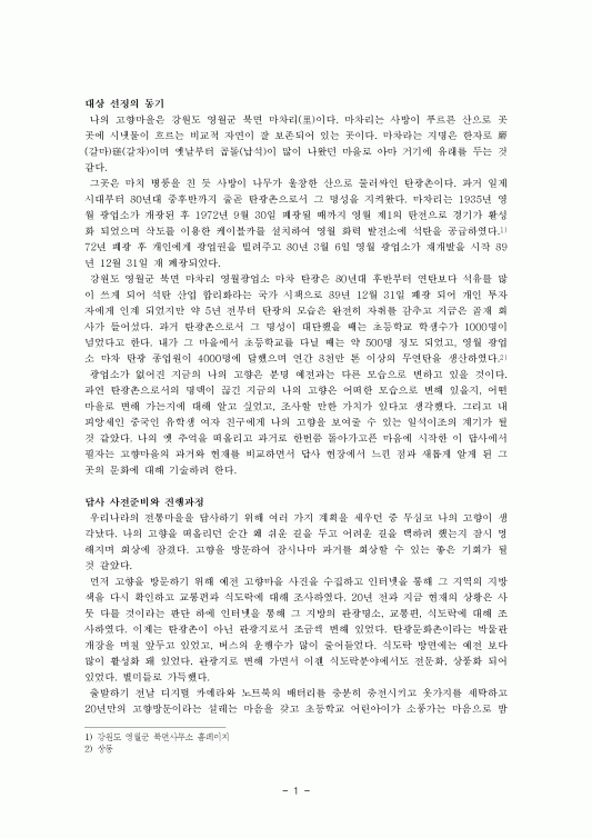 [고향 답사문] 전통사회와 생활문화 - 강원도 영월군 북면 마차리(里)