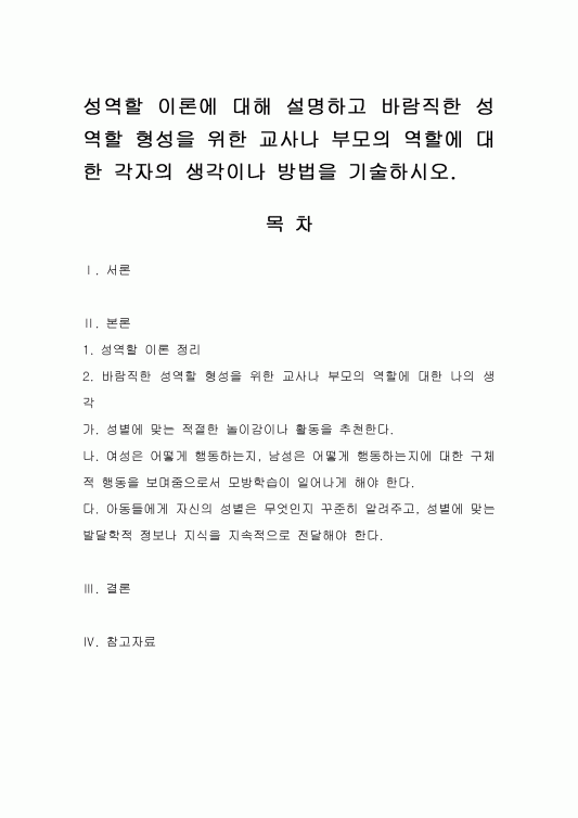 성역할 이론에 대해 설명하고 바람직한 성역할 형성을 위한 교사나 부모의 역할에 대한 각자의 생각이나 방법을 기술.