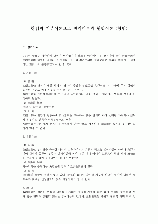 형법의 기본이론으로 범죄이론과 형벌이론
