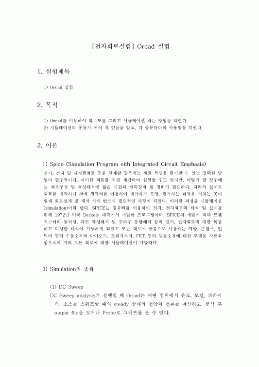 [전자회로실험] Orcad 실험
