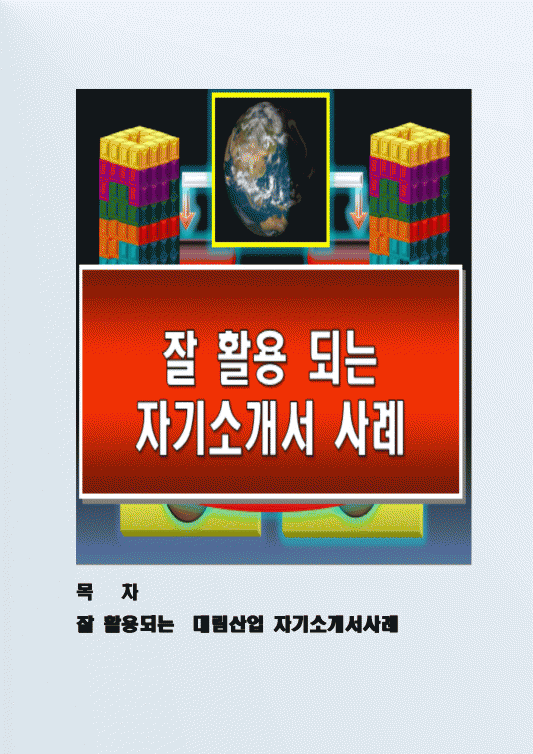 잘 활용되는 대립산업 자기소개서사례