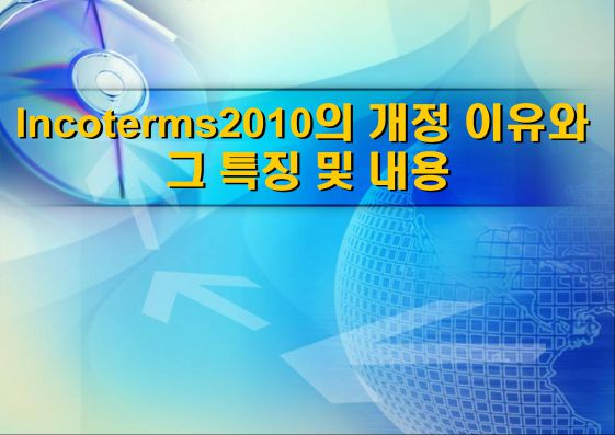 인코텀즈 2010의 개정 이유와 그 특징 및 내용.ppt