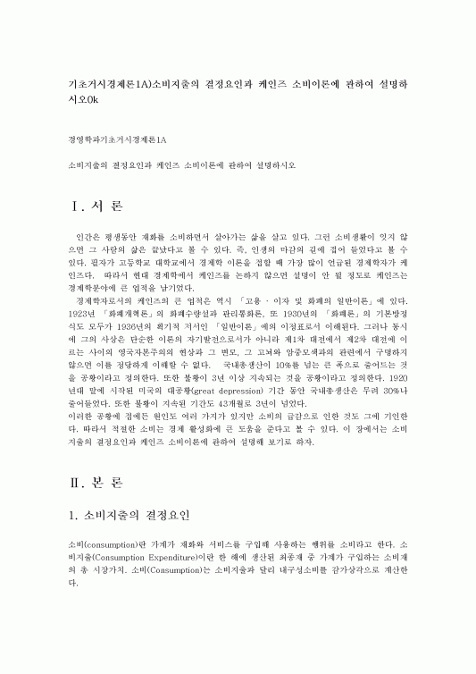기초거시경제론1B)소비지출의 결정요인과 케인즈 소비이론에 관하여 설명하시오0k