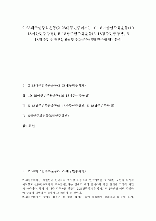 [2 28대구민주화운동][2 28]2 28대구민주화운동(2 28대구민주의거), 10 18마산민주화운동(10 18마산민주항쟁), 5 18광주민주화운동(5 18광주민중항쟁, 5 18광주민주항쟁), 6월민주화운동(6월민주항쟁) 분석