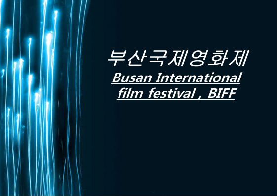 부산국제영화제,부산국제영화제분석,부산국제영화제 시민참여 활성화유도