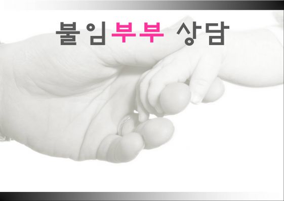 불임부부,불임부부실제사례,불임부부상담