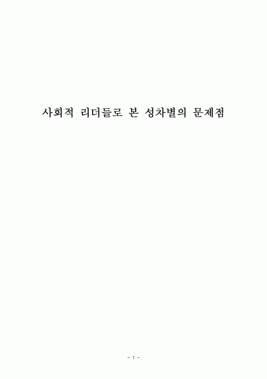 사회적 리더들로 본 성차별의 문제점,남녀차별,남녀불평등.성차별사례