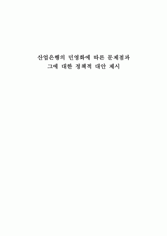 산업은행의 민영화에 따른 문제점과 그에 대한 정책적 대안 제시,공기업론,공기업의민영화,민영화사례,공기업민영화사례