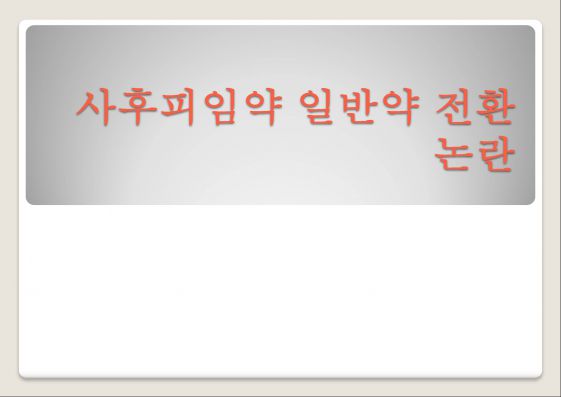 사후피임약 일반약 전환 논란,사후피임약,피임약,사전피임약