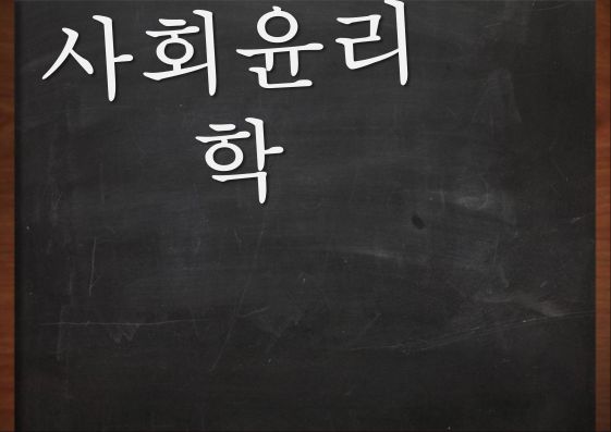 사회윤리학,자살