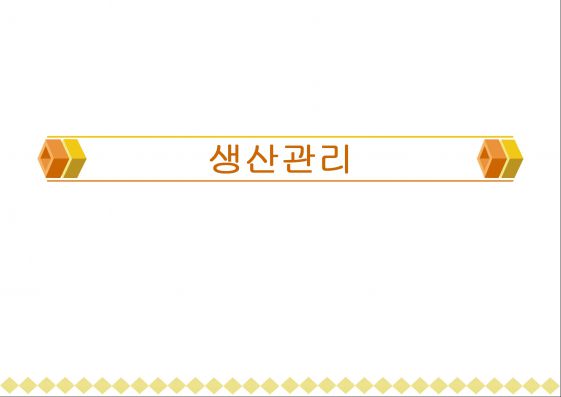 생산관리,생산시스템,생산관리활동,생산관리시스템