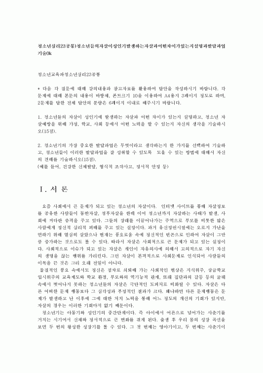 청소년심리23공통)청소년들의자살이성인기발생하는자살과어떤차이가있는지설명과발달과업기술0k