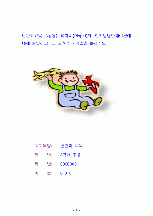 인간과교육 3공통) 피아제(Piaget)의 인지발달단계이론에 대한 고찰과 교육적 시사점