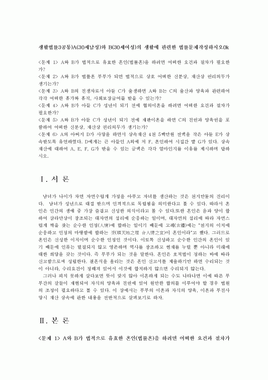 생활법률3공통)A(30세남성)와 B(30세여성)의 생활에 관련한 법률문제작성0k