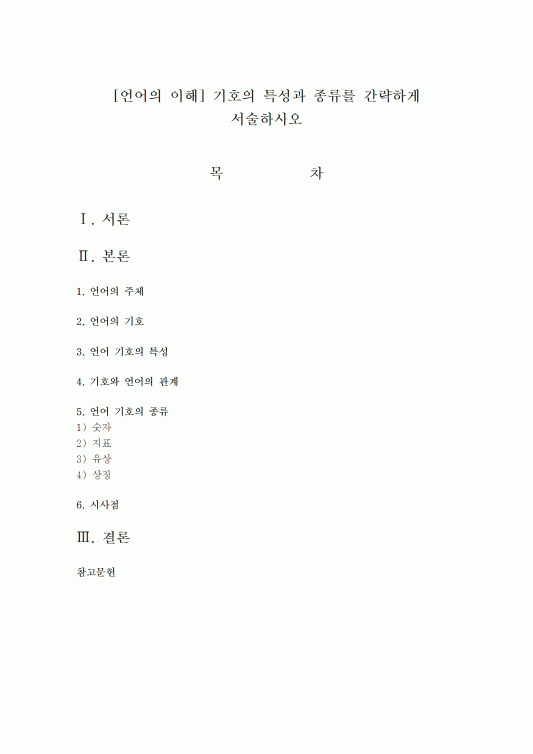 [언어의 이해] 기호의 특성과 종류를 간략하게 서술